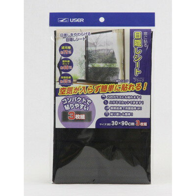 【商品説明】●室内窓専用。●遮光・遮熱タイプ。●貼りやすいメッシュタイプ！●凸凹ガラスにも貼れます！●日差しと光熱費を同時にカット！●商品サイズ(mm)：300x900x0.5(X3枚)●商品重量：150g●パッケージサイズ(mm)：215...