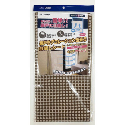 【商品説明】●モダンな柄で網戸をオシャレにデコレーションして、目隠し・日よけ効果もプラス！●粘着メッシュで貼付け簡単！●剥がれ防止の留め具付きで、網戸と目隠しシートを挟み込み、くるっと回してロック。●商品サイズ(mm)：900x900x0....