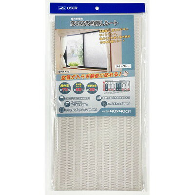 【商品説明】●室内窓専用。●遮光・遮熱タイプ。●貼りやすいメッシュタイプ！●凸凹ガラスにも貼れます！●日差しと光熱費を同時にカット！●商品サイズ(mm)：900x900x0.5●商品重量：150g●パッケージサイズ(mm)：260x8x49...