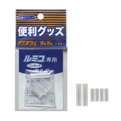 【商品説明】●ワンタッチで脱着可能なルミコ専用ホルダー。●内容物：ワンタッチホルダー(小)×4個、ワンタッチホルダー(大)×2個●対応：小/ケミホタル25、ルミコグリーン・ブルー・オレンジ・チヌ(クロダイ)・イエロー(メバリング）大/ケミホ...