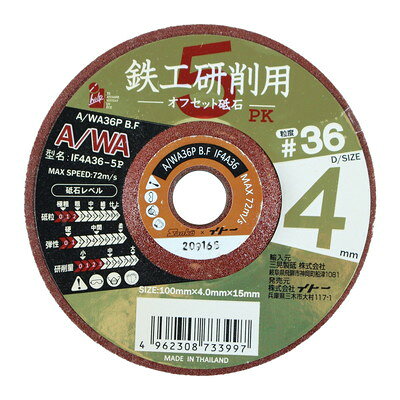 【商品説明】●オフセット砥石。●本体サイズ（mm）：100×100×8●全体質量（g）：360●外径（mm）：100●厚み（mm）：4●穴径（mm）：15●砥粒：A砥粒（アルミナ系）●粒度：＃36●最高周速度（m/s）：72●砥石レベル：砥...