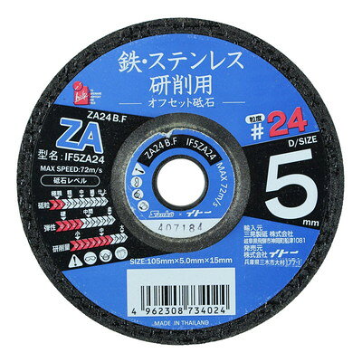 【商品説明】●オフセット砥石。●本体サイズ（mm）：105×105×8●質量（g）：108●外径（mm）：105●厚み（mm）：5●穴径（mm）：15●砥粒：ZA砥粒（アルミナ系ジルコニア）●粒度：＃24●最高周速度（m/s）：72●砥石レ...