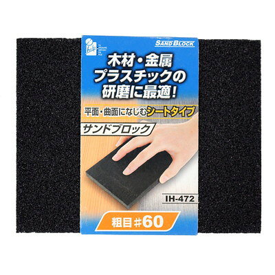 【商品説明】●スポンジベースなので平面から曲面まであらゆる表面が磨きやすい。●水で洗って目詰まり解消。●サイズ（mm）：100×125×13●質量（g）：16.7●タイプ：粗目●粒度：60●ご使用上の注意をご使用前に必ずお読みください。●中...