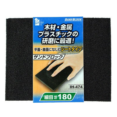 【商品説明】●スポンジベースなので平面から曲面まであらゆる表面が磨きやすい。●水で洗って目詰まり解消。●サイズ（mm）：100×125×13●質量（g）：15●タイプ：細目●粒度：180●ご使用上の注意をご使用前に必ずお読みください。●中国...