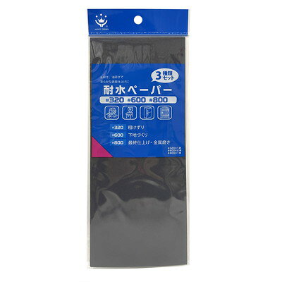 【商品説明】●木工・金属・車両などの下地から仕上げ研磨、プラスチックなどの研磨に。●#320/1枚、#600/2枚、#800/1枚のセット。●軽い力で水研ぎや空砥ぎが可能です。●材質：基材／紙、研磨材／カーボランダム●重量：20g●日本※メ...