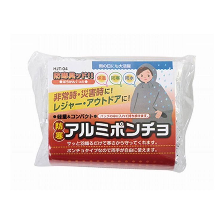 商品説明●非常時、災害時に！レジャーやアウトドアに！サッと羽織るだけで寒さから守ってくれます。●ポンチョタイプなので両手が自由に使えます。●材質：アルミ蒸着PET(ポリエステルにアルミを高温蒸着加工)カクセー【代引きについて】こちらの商品は...