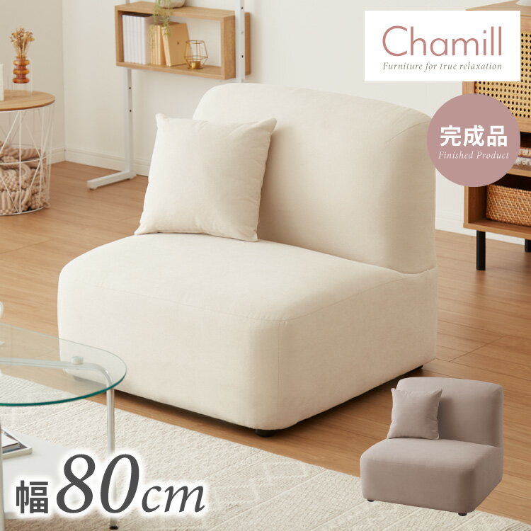 韓国語で「真実の」を表すChamに、「くつろぐ」を表すChillを掛け合わせたChamillシリーズ。韓国での現地調査から生まれた、女性目線でこだわり抜いたオリジナルアイテムです。■商品サイズ幅80×奥行80×高さ72cm■素材【構造部材】...