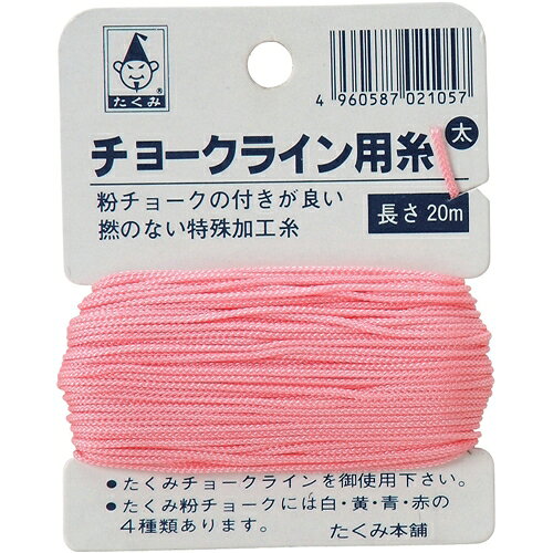 【用途】建築用水糸。【機能・特徴】一般用。チョークライン専用糸。八ツ釘組紐ナイロン糸で、粉が適当に付き鮮明な線がひけます。【仕様】●色：ピンク。●糸太さ：約1.10mm。●長さ：20m。●カード巻。【材質】●糸：ナイロン。【商品サイズ】奥行...