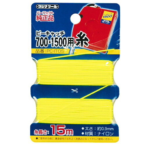 【用途】墨つぼ用交換糸。【機能・特徴】ナイロン製交換糸です。【仕様】●糸の長さ：15m。●糸の太さ：0.9mm。●適応商品：ピーキャッチ700、ピーキャッチ1500、ピーキャッチ300。【材質】●糸：ナイロン。【注意事項・その他】糸に「スレ...