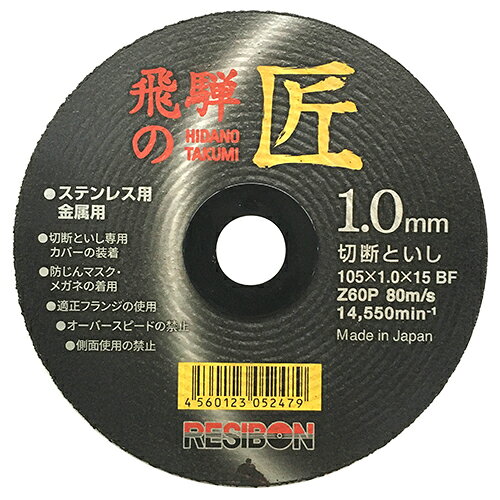 【用途】ディスクグラインダー用切断作業。【機能・特徴】コストに優れた切断といしです。切れ味に優れた切断といしです。安全性に優れた切断といしです。【仕様】●一般鋼用。●ステンレス鋼用。【材質】●本体：酸化アルミナ。●本体：ガラスクロス。【商品...