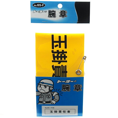 【用途】腕章。【機能・特徴】玉掛責任者。【材質】●軟質塩化ビニール。【商品サイズ】奥行200×幅115×高さ5mm　重量45g【送料について】北海道、沖縄、離島は送料を頂きます。先端工具：保護具・安全用品：TOYO製品 TOYO：腕章‐玉掛...