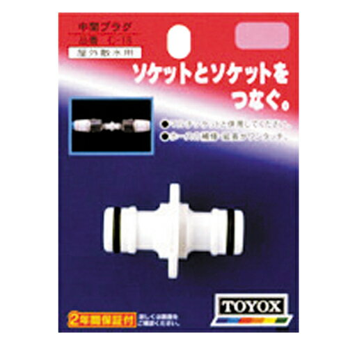【用途】一般家庭屋外散水用。【機能・特徴】ソケットとソケットをつなぐ。【仕様】●使用流体：水。●耐熱温度：60℃。【材質】●ABS。【注意事項・その他】全自動洗濯機用給水用途や瞬間湯沸かし器には絶対に使用しないで下さい。【送料について】北海...