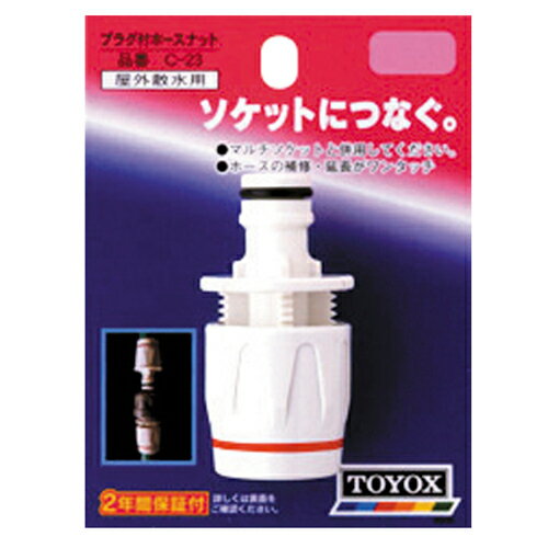 【用途】一般家庭屋外散水用。【機能・特徴】着脱ワンタッチホースプラグ。ホースにやさしい継手構造なのでホース取り付け部分のホースふくれや水漏れがない。ホースサイズ対応は内径12〜15mm・外径20mmまで（肉厚2.3mm以上3.0mm未満）の...
