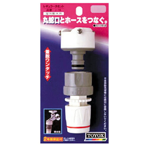 【用途】一般家庭屋外散水用。【機能・特徴】呼径13サイズの丸蛇口に接続。付属のマルチソケットを使用してホース着脱ワンタッチ。ホースにやさしい継手構造なのでホース取り付け部分のホースふくれや水漏れがない。ホースサイズ対応は内径12〜15mm・...
