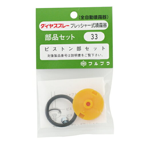 【用途】プレッシャー式噴霧器用部品セット。【機能・特徴】ピストン部セット31mm径。【商品サイズ】奥行75×幅130×高さ14mm　重量10g【送料について】北海道、沖縄、離島は送料を頂きます。園芸機器：噴霧器：手動式噴霧器パーツ フルプラ...