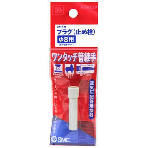 【商品詳細】【用途】ワンタッチ管継手止め栓。【機能・特徴】簡単にワンタッチ管継手を塞げます。【仕様】●適応チューブ径：8mm。●使用流体：空気、水。●使用圧力範囲：-100kPa〜1kPa。●保障耐圧力：3MPa。●周囲温度及び使用流体温度...