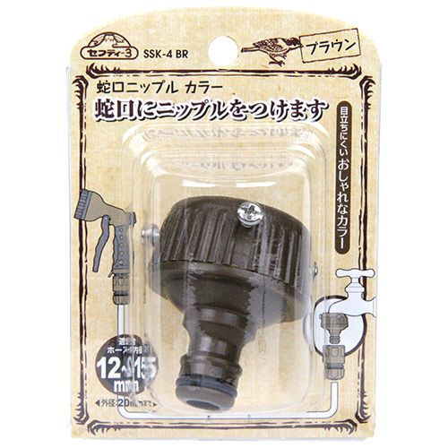 【用途】蛇口取付用ニップル。【機能・特徴】ワンタッチタイプで装着が簡単です。【仕様】●色：ブラウン。●適合ホース内径：12〜15mm。●適合ホース外径：20mmまで。【材質】●ポリプロピレン。【商品サイズ】幅40×高さ50×奥行40mm　重...