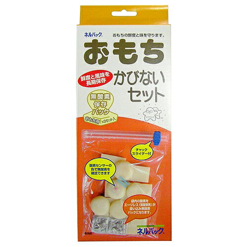 【用途】お餅の鮮度保持。【機能・特徴】つきたてのお餅を常温で鮮度保持します。お餅を専用チャック袋に封入後、チャック部を密閉することにより袋内の酸素をお餅用エージレスが吸収し無酸素パックになります。モチち封入時より約3ヶ月間保存可能です。【仕...