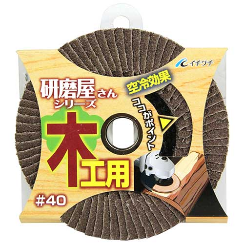 【用途】木材・竹などの加工や汚れ落とし。【機能・特徴】研磨布を段違い構造にすることで、空冷効果が高まり加工時におけるヤケを軽減できます。【仕様】●サイズ：直径100mm×穴径15mm。●粒度：40。【材質】●アルミナ。【商品サイズ】幅100...