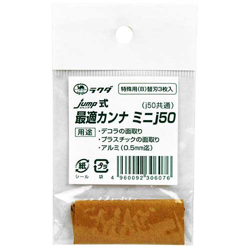 【用途】最適カンナミニj50・j50用の替刃。【機能・特徴】デコラの面取り、プラスチックの面取り、アルミ(0.5mm迄)などの特殊素材に最適です。【仕様】●入数：3枚。●サイズ：幅50×高さ19×奥行1mm。【材質】●刃：合金鋼。【商品サイ...