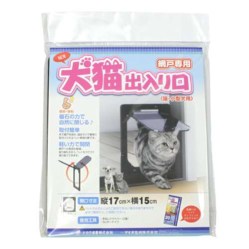 【用途】網戸専用出入口(猫・小型犬用)。【機能・特徴】磁石の力で自然に閉まります。軽い力で開閉します。取付が簡単です。【仕様】●出入口サイズ：幅15×高さ17cm。●猫・小型犬用。●網戸専用。【送料について】北海道、沖縄、離島は送料を頂きま...