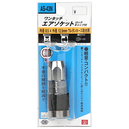 【用途】エアー配管とエアー工具の接続。【機能・特徴】先端部のロックキャップが接続中の不意の離脱を軽減します。エアプラグを差し込むだけで接続可能なワンタッチタイプです。【仕様】●接続：内径8.5×外径12.5mmウレタンホース取付用。●最高使...