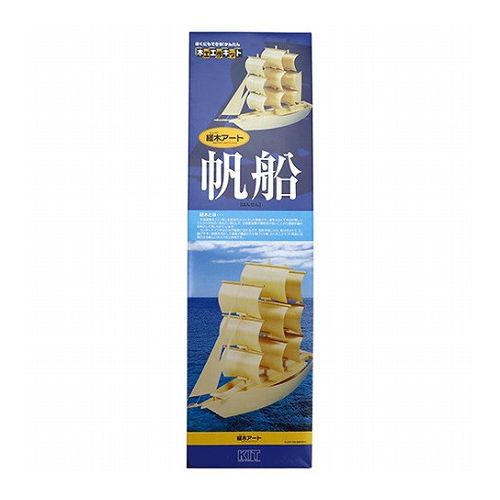 【商品説明】エゾ松経木で帆船の模型を作る工作キットです。【用途】工作キット。【機能・特徴】大人の工作におすすめな、作り甲斐のある商品です。【仕様】●パッケージサイズ：W145mm×D25mm×H510mm。●完成品サイズ：W130mm×D5...