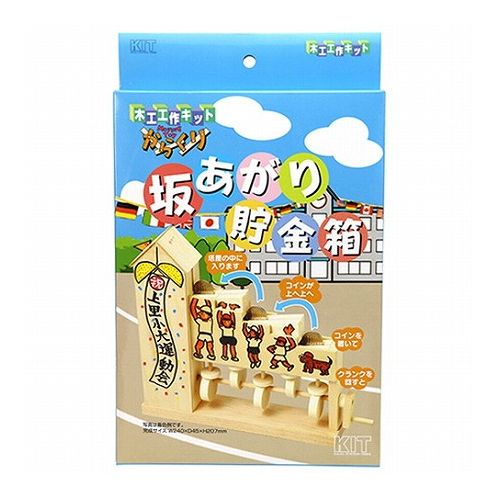 【商品説明】貯金箱を自作する工作キットです。【用途】工作キット。【機能・特徴】完成後に貯金箱として使用出来る工作キットです。コインを置いてクランクを回すと、コインが上へ上へと登っていき、最後は塔屋の中へ貯金されます。【仕様】●パッケージサイ...