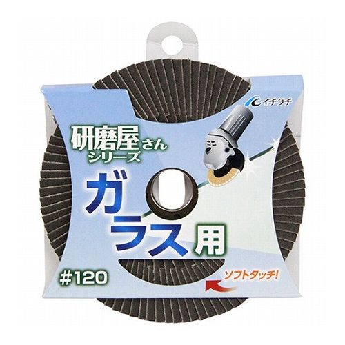 【商品説明】リフォーム作業に最適です。【用途】ガラスのコバ磨き・面取り。【機能・特徴】研磨布素材であたりが柔らかく、チッピングを軽減します。【仕様】●サイズ：直径100mm×穴径15mm。●粒度：120。●ガラス用。【材質】●シリコンカーバ...