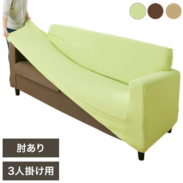 サラッとした肌触りの良いカバーで1年中快適に素敵な時間を満喫。伸縮性のある生地なので、ソファにぴったりフィット。かぶせるだけで新品のソファのように変身。グ〜ンと伸びる！簡単装着できるタテヨコ伸縮生地を使用しました。手洗いOK！■サイズ適応サ...