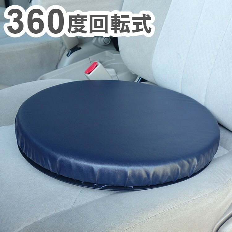 クルッと回転！ラクに体の向きを変えられる！座面が360度回転するので車の乗り降りやイスの立ち上がりがとってもラクに。ベアリング式でスムーズに回転しますカーシートに・ご年配の方・足腰が痛む方食卓椅子に設置しても便利！クルッと360度回転！厚み...