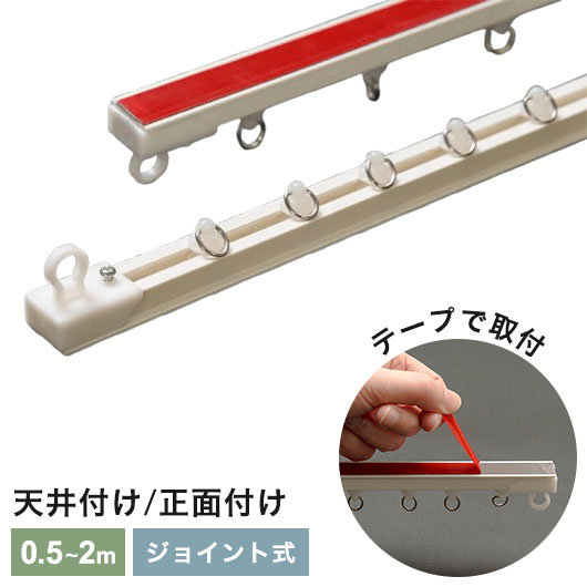 両面テープを剥がしてくっつけるだけの取付簡単なカーテンレールです。1本あたり50cmのレールをジョイントして付け足していきます。やわらかい素材なのでカットすることが可能です。正面付、天井付どちらでも取付できます。■商品サイズ幅200cm：5...