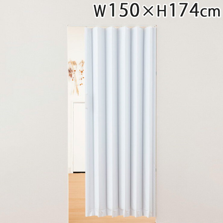 サイズ：W150×H174cm丈詰めができる開閉が静かでスムーズなアコーデオンドア最大4.5cmの丈カットができます【代引きについて】こちらの商品は、代引きでの出荷は受け付けておりません。【送料について】北海道、沖縄、離島は送料を頂きます。