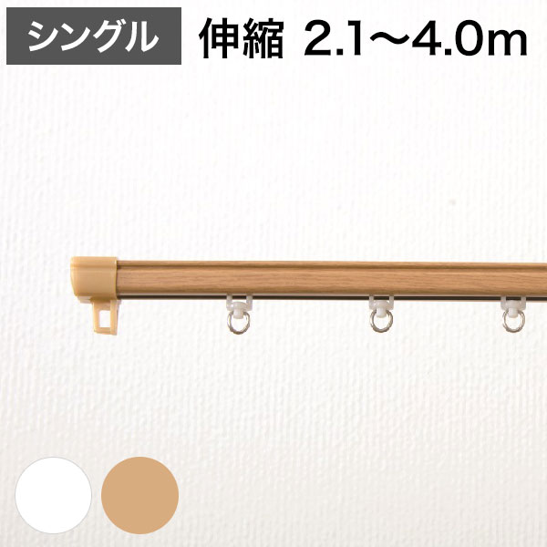 ■商品サイズ伸縮範囲：2.1M〜4.0Mシングル■素材レール：スチール■重量約1.2kg■生産国中国■梱包サイズ幅5cm×長さ215cm×奥行5cm■特徴静音タイプのカーテンレール。静音ローラーで音を約15％カット（当社比）ドライバー1本で...