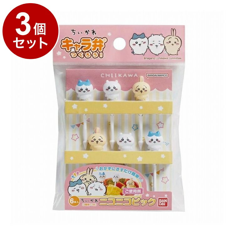 【商品詳細】おかずにさすだけ簡単！●ちいかわのお弁当用ピックです。●ミートボールやミニトマトなどにさせば、楽しいお弁当のできあがりです。●お子様のお弁当や、ホームパーティーなどでお使いいただけます。●デザートにさして使うのもおすすめです。※...