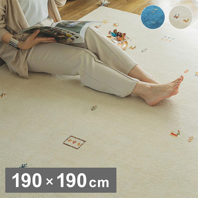 ■商品説明ウール100％で夏はサラッと冬はぬくぬく。なめらかな肌触りと程よいボリューム感。願いや思いが込められた文様がポイントのインド製手織りギャッベ。■サイズ幅190×奥行190cm■材質ウール■生産国インド■備考※手織りの商品のためサイ...