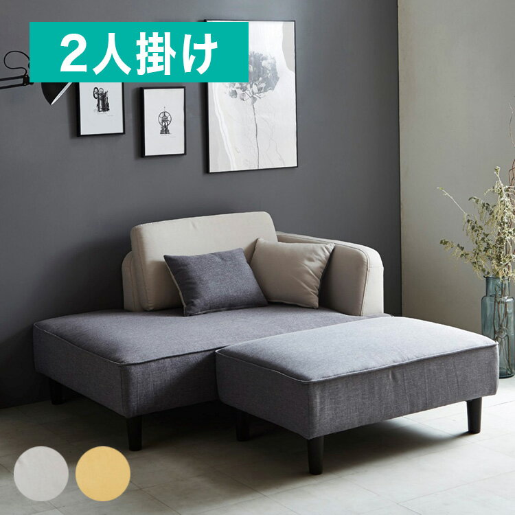 【サイズ(cm)】2P：幅130×奥行90×高さ76(36) スツール：幅60×奥行90×高さ38【材質】ファブリック、Sバネ、ウレタン【商品説明】ワイドスツール付き カジュアルなカウチソファー 充電に便利な2口コンセント付き 【特長】ソフ...