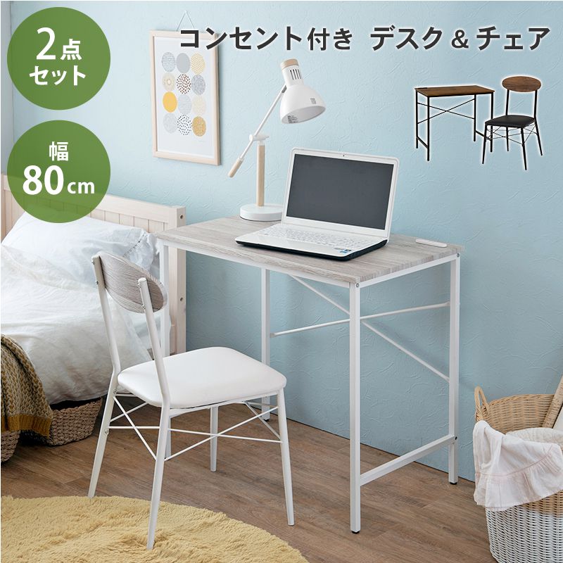 ■型番LDC-4698■サイズデスク：(約)幅80×奥行50×高さ72cm、チェア：(約)幅45×奥行50×高さ76×座面高42cm■2口コンセント付■組立式■材質主材:スチール、化粧繊維板（塩化ビニル）■特徴ワンルームでも使いやすいコンセ...