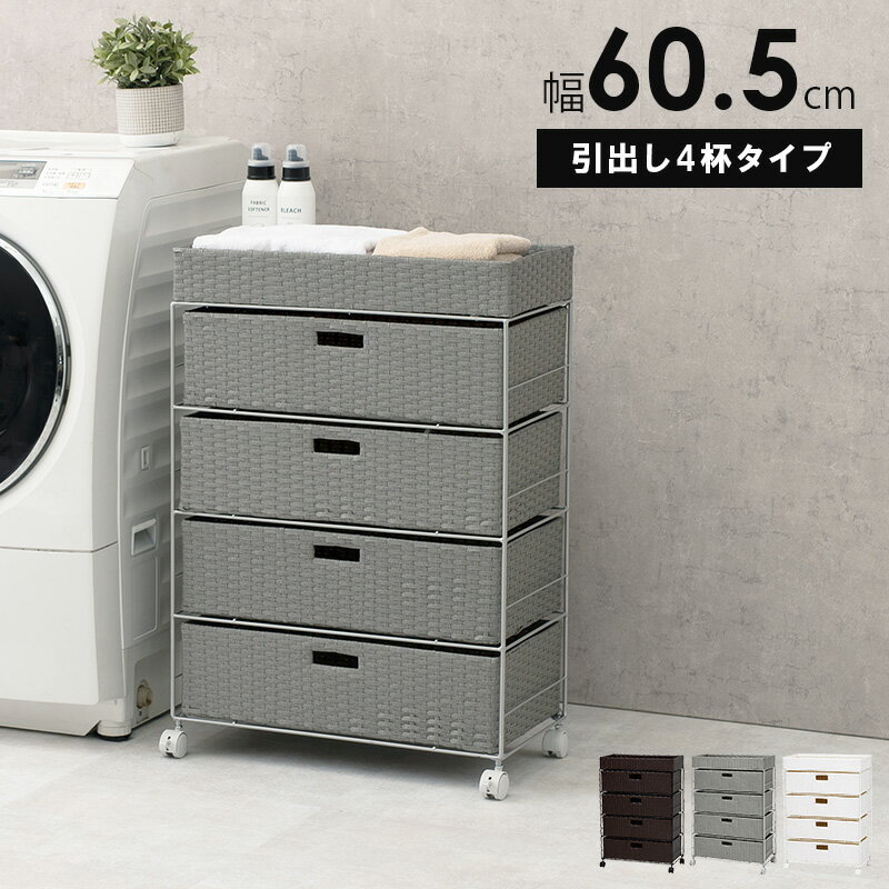 【サイズ】本体サイズ：(約)幅60.5×奥行30.5×高さ85cmカゴ部内寸：約幅58×奥行27.5×高さ8cm引出し内寸：約幅55.5×奥行27.5×高さ15cm【材質】主材：スチール張地：ポリエチレン【生産国】ベトナム【代引きについて】...
