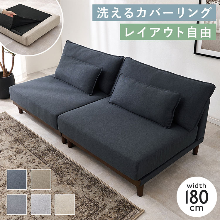 ■商品説明空間を遮らず開放感のある低重心設計。ごろ寝ができる広々座面は、分割出来てレイアウトも自由に変更可能。■商品サイズ（外寸）(約)幅180×奥行91×高さ69×座面高36cm■材質構造部材:天然木、張地:ポリエステル、脚部:天然木■生...