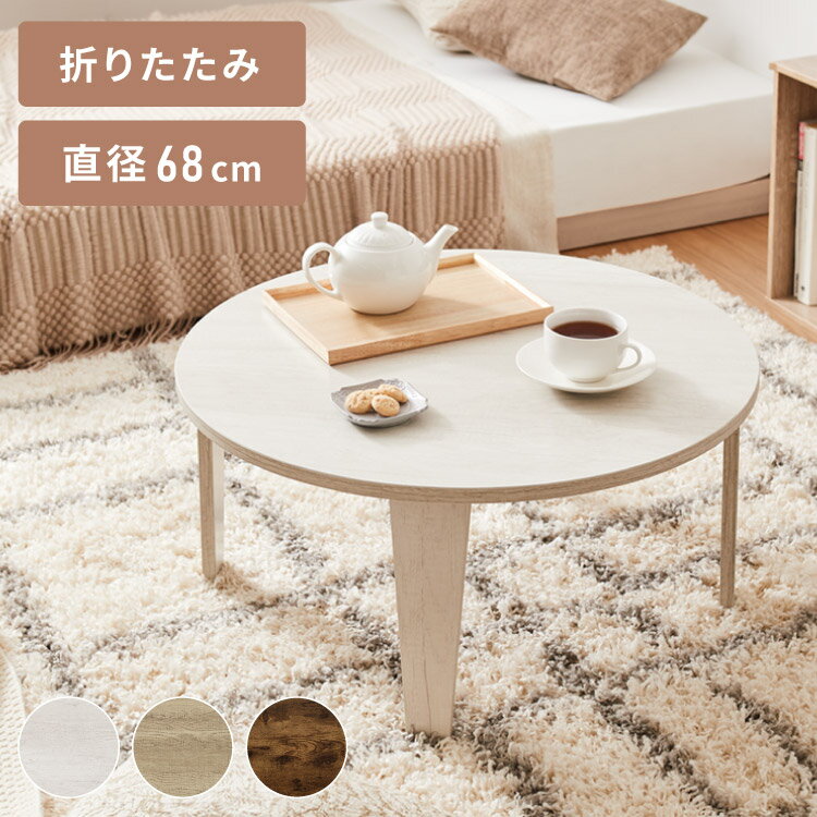 【商品説明】円形の天板にスタイリッシュな脚を組み合わせた、可愛いデザインのローテーブル。天然木の風合いを再現した、ヴィンテージ調の木目。1.8cm厚のしっかりとした天板。メラミン樹脂加工を施しており、水をこぼしてもサッと拭き取るだけ。書き物...