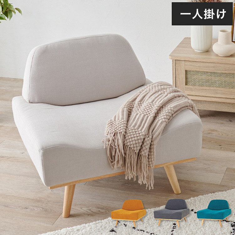 【商品説明】空間に圧迫感を与えないローデザインの一人掛けソファ。肘掛けを無くし、コンパクトでもゆったり広々座れます。【商品サイズ(外寸)】(約)幅75×奥行70×高さ63×座面高36cm【材質】主材:天然木、張地:ポリエステル【その他】■組...