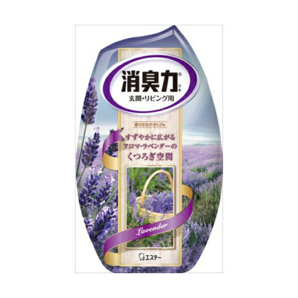 【商品詳細】・商品名　お部屋の消臭力 消臭芳香剤 部屋用 ラベンダーの香り・サイズ/容量　400ml『商品説明・特徴』●ナノパウダー※配合で、すばやく強力に空間を消臭。※ナノレベルの孔（あな）を持つ、悪臭を吸着する消臭剤。●消臭された空間に...