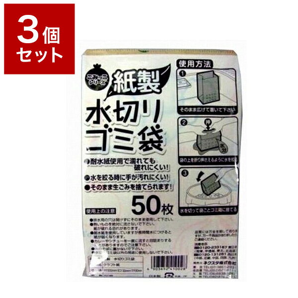 こちらの商品は単品商品が3個セットでの販売となります。商品区分 日用雑貨品・他三角コーナーがいらない自立する水切り袋です。耐水紙使用で濡れても破れにくい。メーカー名 ネクスタサイズ/容量 50枚※メーカーの都合により予告なくパッケージや成分...