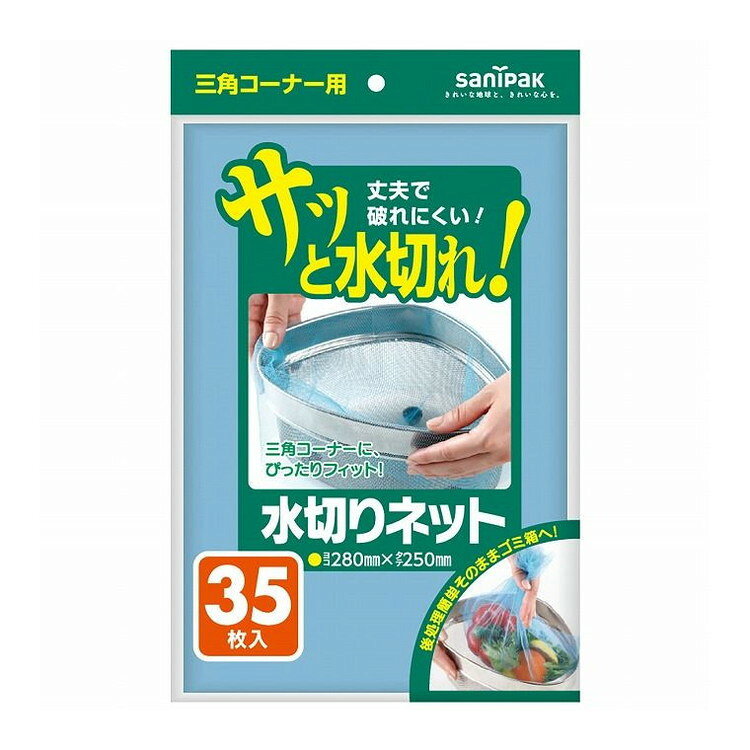 こちらは4902393425735単品が3個セットの商品ページです。以下、単品説明文【単品商品説明】サッと水切れ！丈夫で破れにくい水切りネットです。【製造者】日本サニパック株式会社【生産国】中華人民共和国【内容量】35枚【代引きについて】こ...
