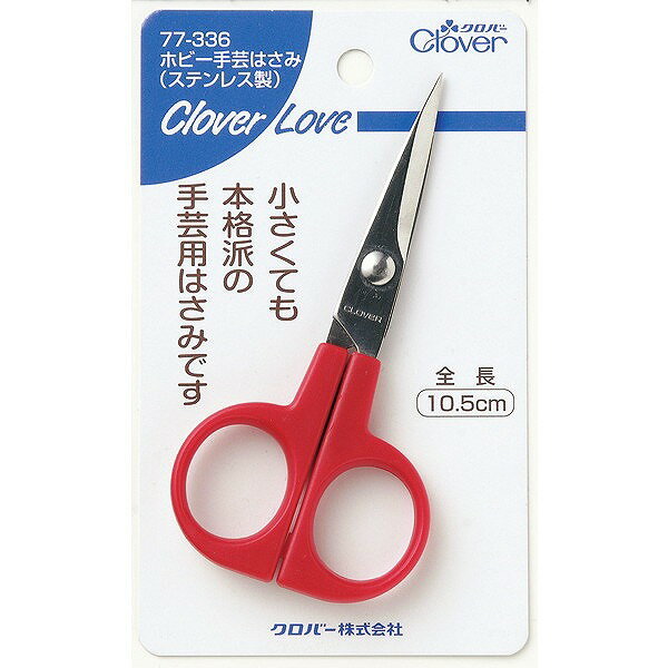 【商品説明】シャープな刃先で、小さくても本格的なはさみ、10．5センチ。商品区分：全成分：メーカー名：クロバー生産国：日本内容量：1個【代引きについて】こちらの商品は、代引きでの出荷は受け付けておりません。【送料について】北海道、沖縄、離島...