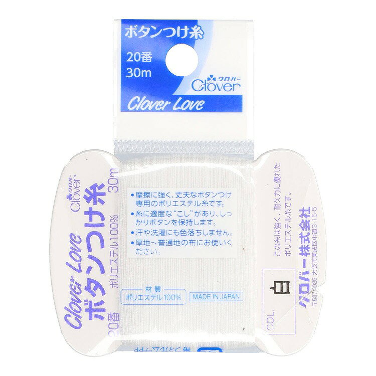 【商品説明】ボタンをしっかりと保持するボタンつけ専用の糸。ポリエステル100％／20番・30m商品区分：全成分：メーカー名：クロバー生産国：日本内容量：30m【代引きについて】こちらの商品は、代引きでの出荷は受け付けておりません。【送料につ...
