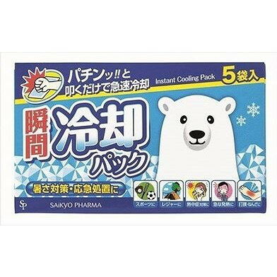 【商品詳細】叩くだけで急速冷却、5個セット品メーカー名:サイキョウ・ファーマ生産国・加工国:中華人民共和国内容量:5個【代引きについて】こちらの商品は、代引きでの出荷は受け付けておりません。【送料について】北海道、沖縄、離島は送料を頂きます。