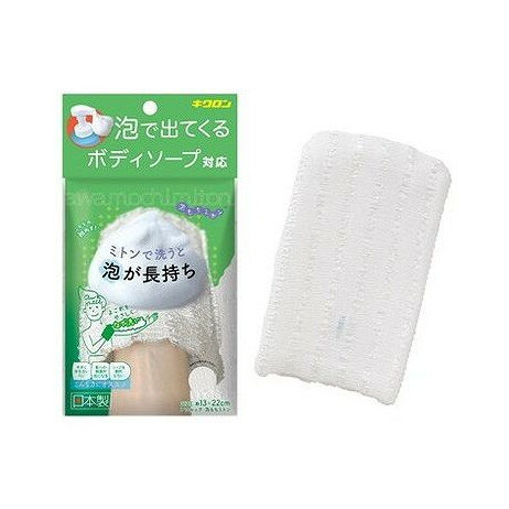 【商品詳細】泡もちに優れた機能で、手で洗うよりも泡ソープ本来の泡が長く楽しめる、泡ボディソープ対応の身体洗いミトンです。・防カビ仕様のシートを、超極細繊維をたっぷり使用したやわらか生地で包むことで、衛生的で肌への摩擦が気になる方も洗えるやさ...