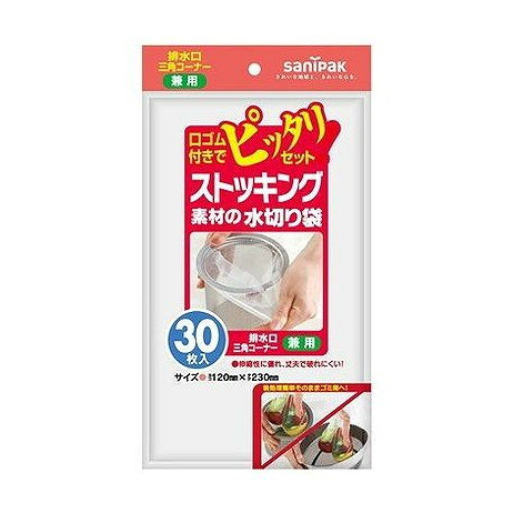 【商品詳細】ストッキング素材の水切り袋。　排水口・三角コーナー兼用。メーカー名:日本サニパック生産国・加工国:中国内容量:30枚【代引きについて】こちらの商品は、代引きでの出荷は受け付けておりません。【送料について】北海道、沖縄、離島は送料...